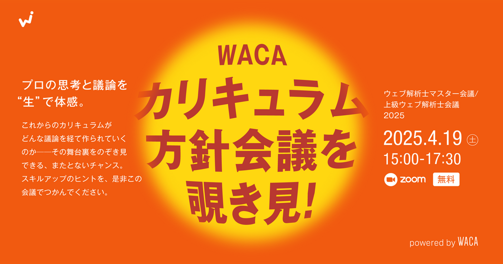 【ウェブ解析士マスター会議 / 上級ウェブ解析士会議 2025】 WACAカリキュラム方針会議を覗き見！ - ウェブ解析士協会 WACA【公式】 | Doorkeeper